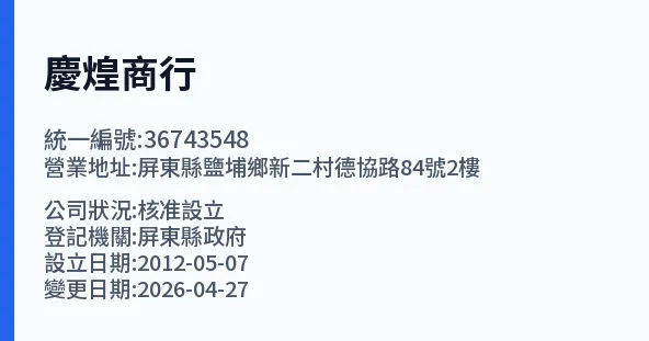 慶煌商行的照片-統編 36743548(屏東縣) 公司登記資料與營業項目詳細圖表
