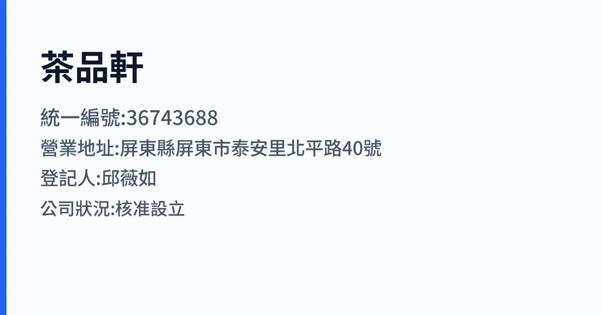 茶品軒 - 統編 36743688(屏東縣) 公司登記資料與營業項目詳細圖表