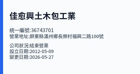 佳愈興土木包工業的照片-統編 36743701(屏東縣) 公司登記資料與營業項目詳細圖表