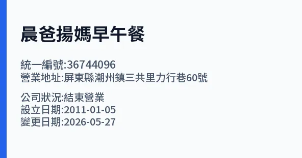 晨爸揚媽早午餐的照片-統編 36744096(屏東縣) 公司登記資料與營業項目詳細圖表