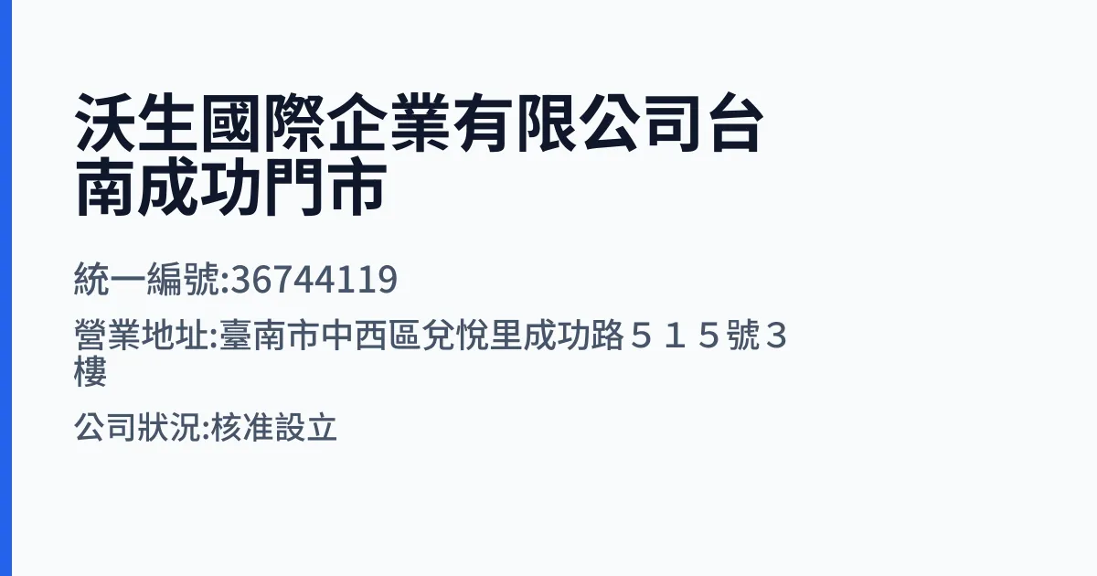 沃生國際企業有限公司台南成功門市 - 統編 36744119(臺南市) 公司登記資料與營業項目詳細圖表