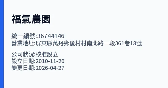 福氣農園的照片-統編 36744146(屏東縣) 公司登記資料與營業項目詳細圖表