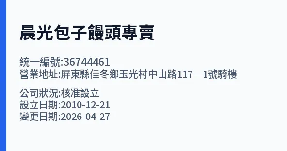 晨光包子饅頭專賣的照片-統編 36744461(屏東縣) 公司登記資料與營業項目詳細圖表