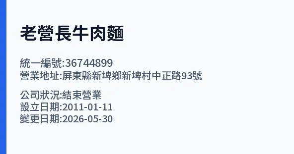 老營長牛肉麵的照片-統編 36744899(屏東縣) 公司登記資料與營業項目詳細圖表