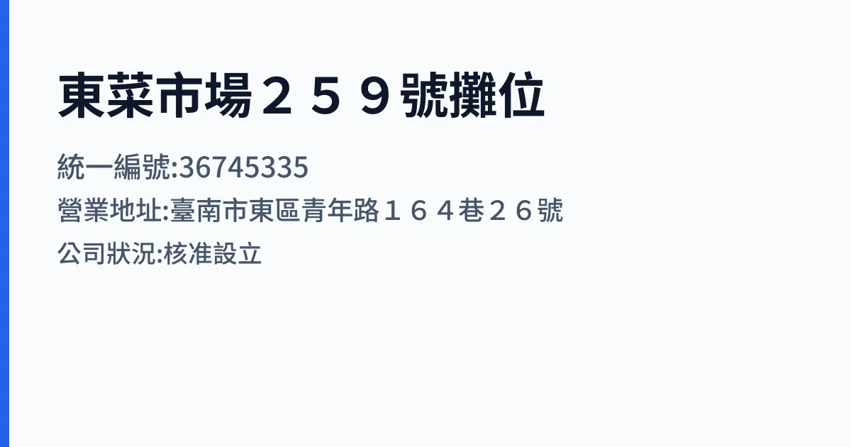 東菜市場259號攤位 - 統編 36745335(臺南市) 公司登記資料與營業項目詳細圖表