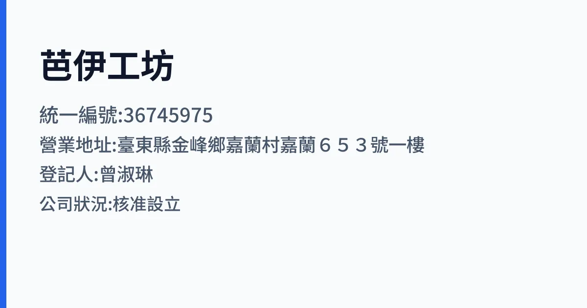 芭伊工坊 - 統編 36745975(臺東縣) 公司登記資料與營業項目詳細圖表