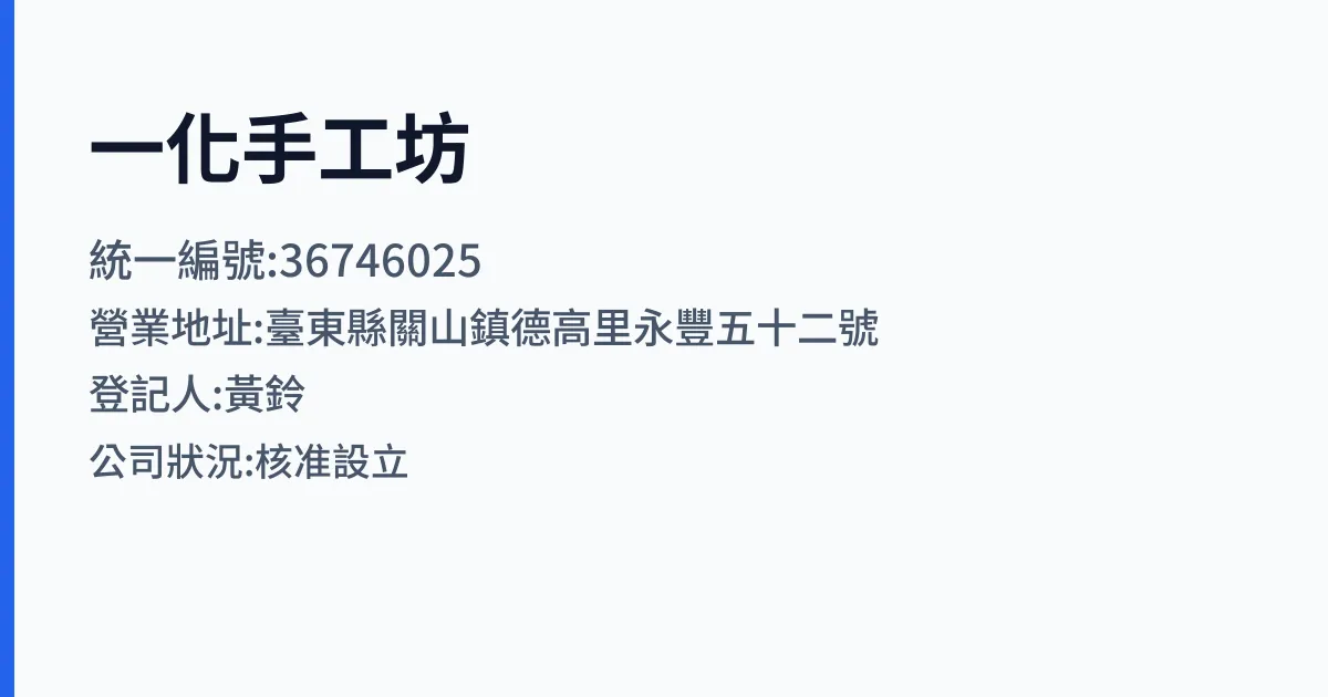一化手工坊 - 統編 36746025(臺東縣) 公司登記資料與營業項目詳細圖表