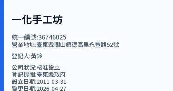 一化手工坊的照片-統編 36746025(臺東縣) 公司登記資料與營業項目詳細圖表