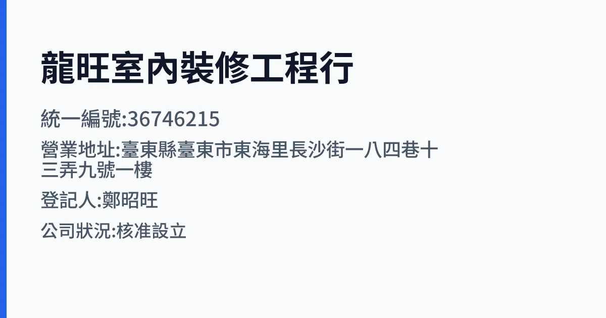 龍旺室內裝修工程行 - 統編 36746215（臺東縣） 公司登記資料與營業項目詳細圖表