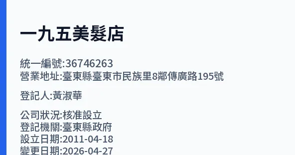 一九五美髮店的照片-統編 36746263(臺東縣) 公司登記資料與營業項目詳細圖表