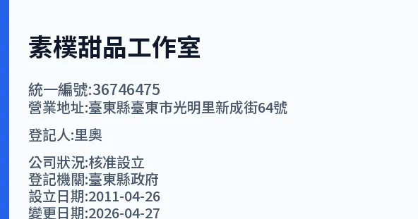 素樸甜品工作室的照片-統編 36746475(臺東縣) 公司登記資料與營業項目詳細圖表
