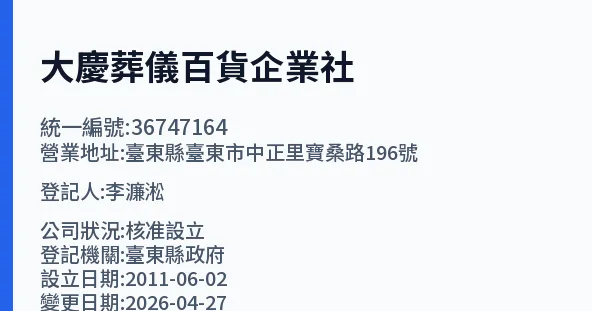 大慶葬儀百貨企業社的照片-統編 36747164(臺東縣) 公司登記資料與營業項目詳細圖表
