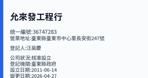 允來發工程行的照片-統編 36747283(臺東縣) 公司登記資料與營業項目詳細圖表
