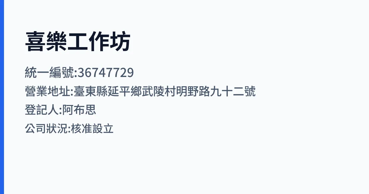 喜樂工作坊 - 統編 36747729(臺東縣) 公司登記資料與營業項目詳細圖表