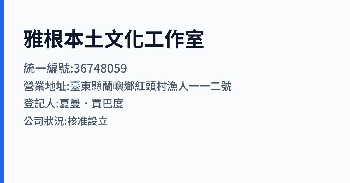雅根本土文化工作室 - 統編 36748059(臺東縣) 公司登記資料與營業項目詳細圖表
