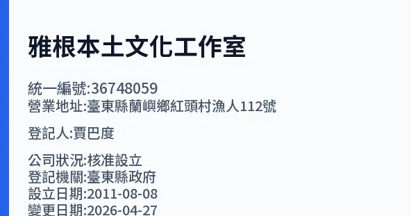 雅根本土文化工作室的照片-統編 36748059(臺東縣) 公司登記資料與營業項目詳細圖表