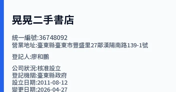 晃晃二手書店的照片-統編 36748092(臺東縣) 公司登記資料與營業項目詳細圖表