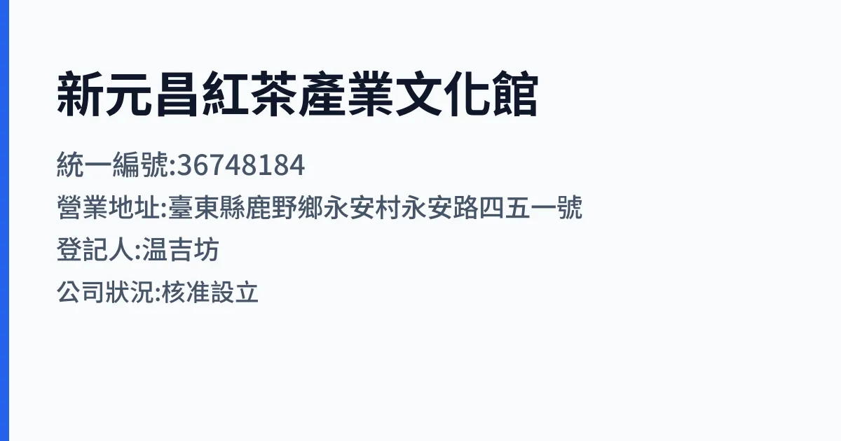 新元昌紅茶產業文化館 - 統編 36748184（臺東縣） 公司登記資料與營業項目詳細圖表