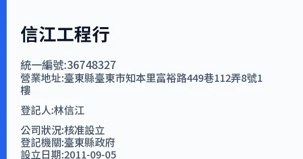 信江工程行的照片-統編 36748327(臺東縣) 公司登記資料與營業項目詳細圖表