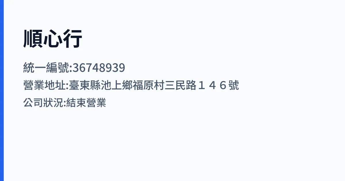 順心行 - 統編 36748939 (臺東縣) 公司登記資料與營業項目詳細圖表