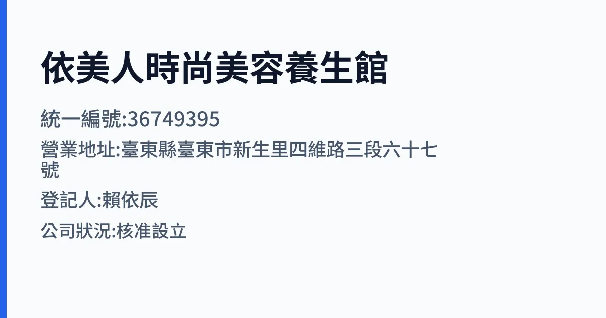 依美人時尚美容養生館 - 統編 36749395（臺東縣） 公司登記資料與營業項目詳細圖表