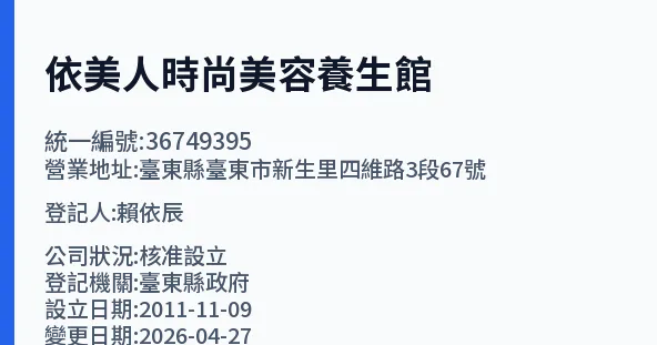 依美人時尚美容養生館的照片-統編 36749395(臺東縣) 公司登記資料與營業項目詳細圖表