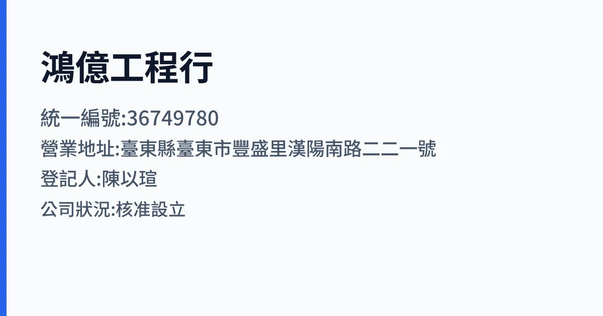 鴻億工程行 - 統編 36749780(臺東縣) 公司登記資料與營業項目詳細圖表