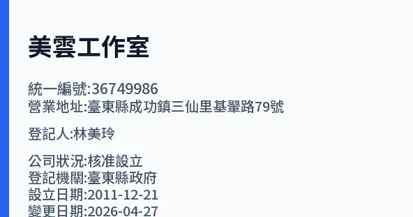 美雲工作室的照片-統編 36749986(臺東縣) 公司登記資料與營業項目詳細圖表