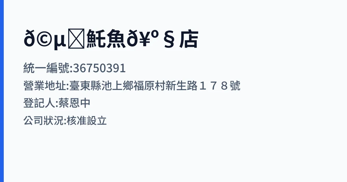 𩵚魠魚𥺧店 - 統編 36750391(臺東縣) 公司登記資料與營業項目詳細圖表