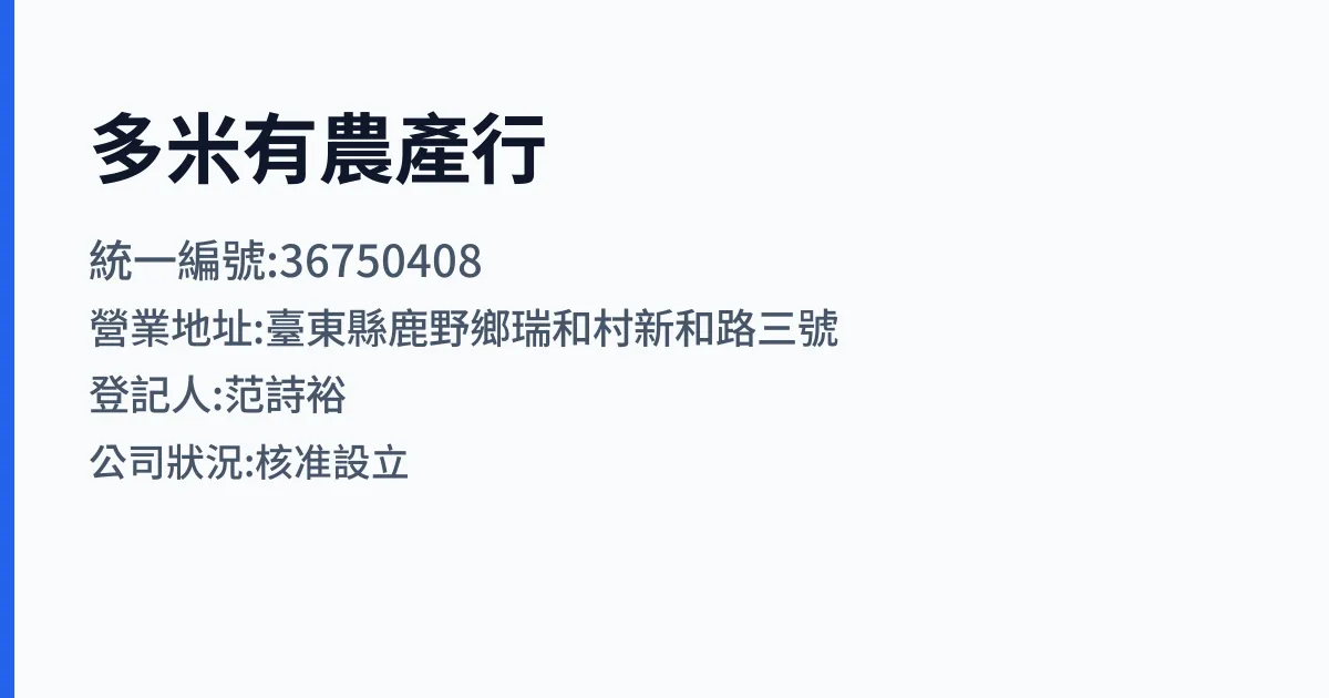 多米有農產行 - 統編 36750408(臺東縣) 公司登記資料與營業項目詳細圖表