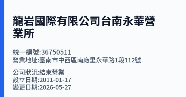 龍岩國際有限公司台南永華營業所的照片-統編 36750511(臺南市) 公司登記資料與營業項目詳細圖表