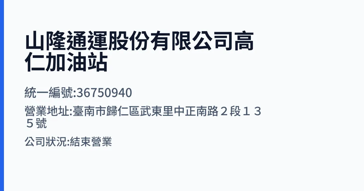 山隆通運股份有限公司高仁加油站 - 統編 36750940（臺南市） 公司登記資料與營業項目詳細圖表