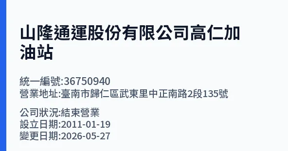 山隆通運股份有限公司高仁加油站的照片-統編 36750940(臺南市) 公司登記資料與營業項目詳細圖表
