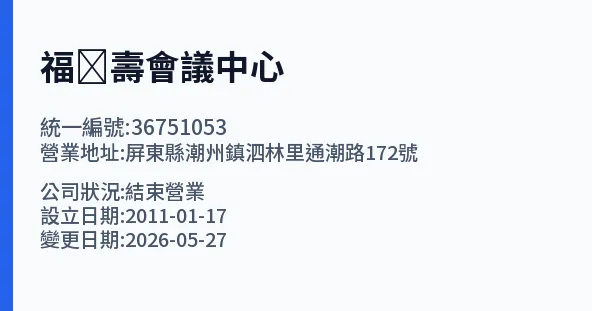 福䘵壽會議中心的照片-統編 36751053(屏東縣) 公司登記資料與營業項目詳細圖表