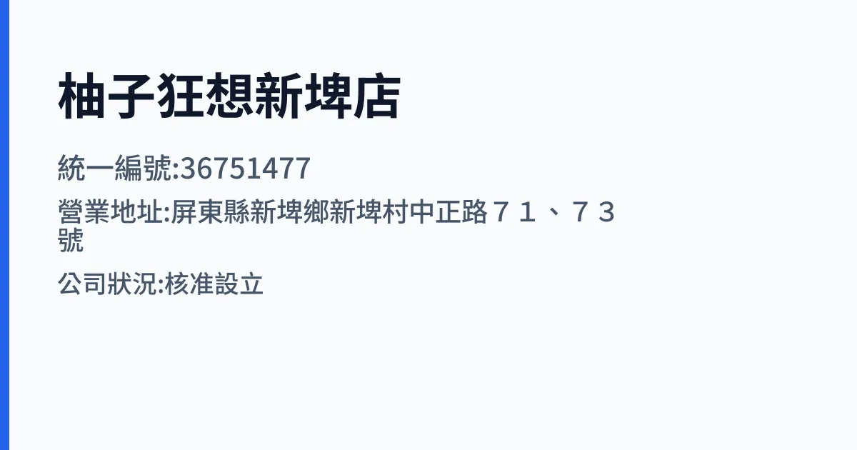 柚子狂想新埤店 - 統編 36751477(屏東縣) 公司登記資料與營業項目詳細圖表