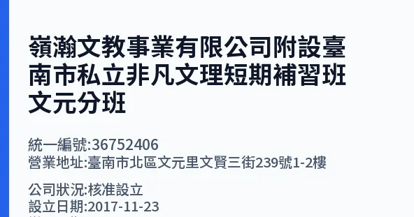 嶺瀚文教事業有限公司附設臺南市私立非凡文理短期補習班文元分班的照片-統編 36752406(臺南市) 公司登記資料與營業項目詳細圖表