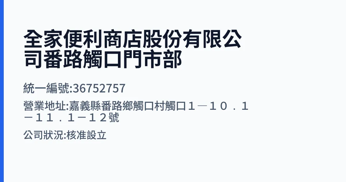 全家便利商店股份有限公司番路觸口門市部 - 統編 36752757(嘉義縣) 公司登記資料與營業項目詳細圖表