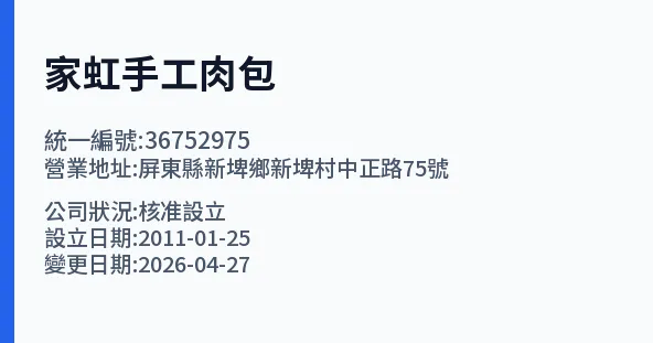 家虹手工肉包的照片-統編 36752975(屏東縣) 公司登記資料與營業項目詳細圖表