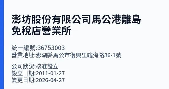 澎坊股份有限公司馬公港離島免稅店營業所的照片-統編 36753003(澎湖縣) 公司登記資料與營業項目詳細圖表