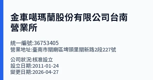 金車噶瑪蘭股份有限公司台南營業所的照片-統編 36753405(臺南市) 公司登記資料與營業項目詳細圖表