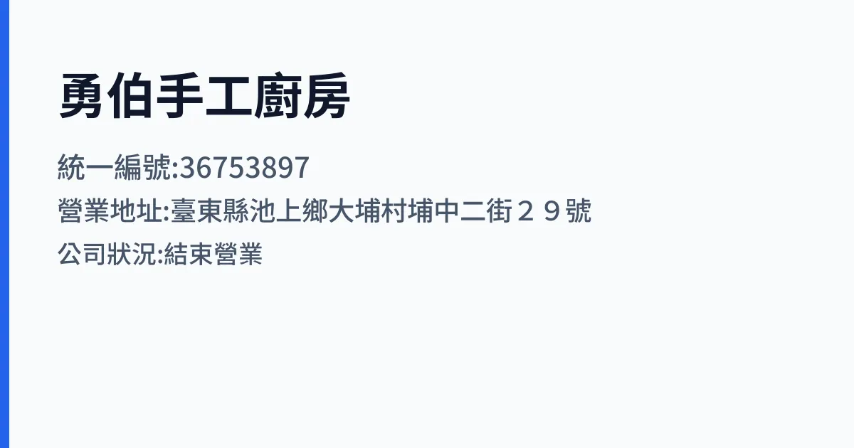 勇伯手工廚房 - 統編 36753897(臺東縣) 公司登記資料與營業項目詳細圖表