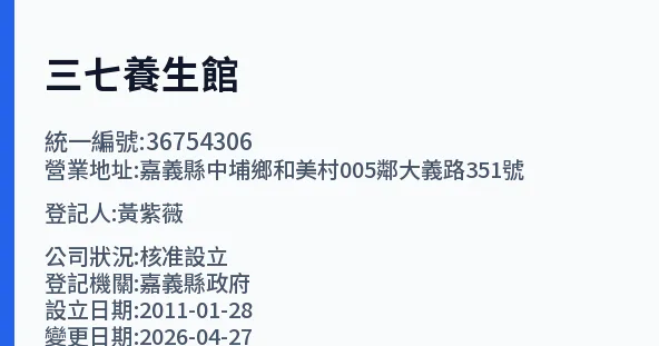 三七養生館的照片-統編 36754306(嘉義縣) 公司登記資料與營業項目詳細圖表