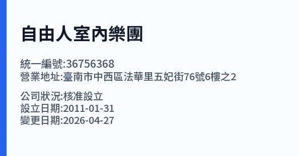 自由人室內樂團的照片-統編 36756368(臺南市) 公司登記資料與營業項目詳細圖表