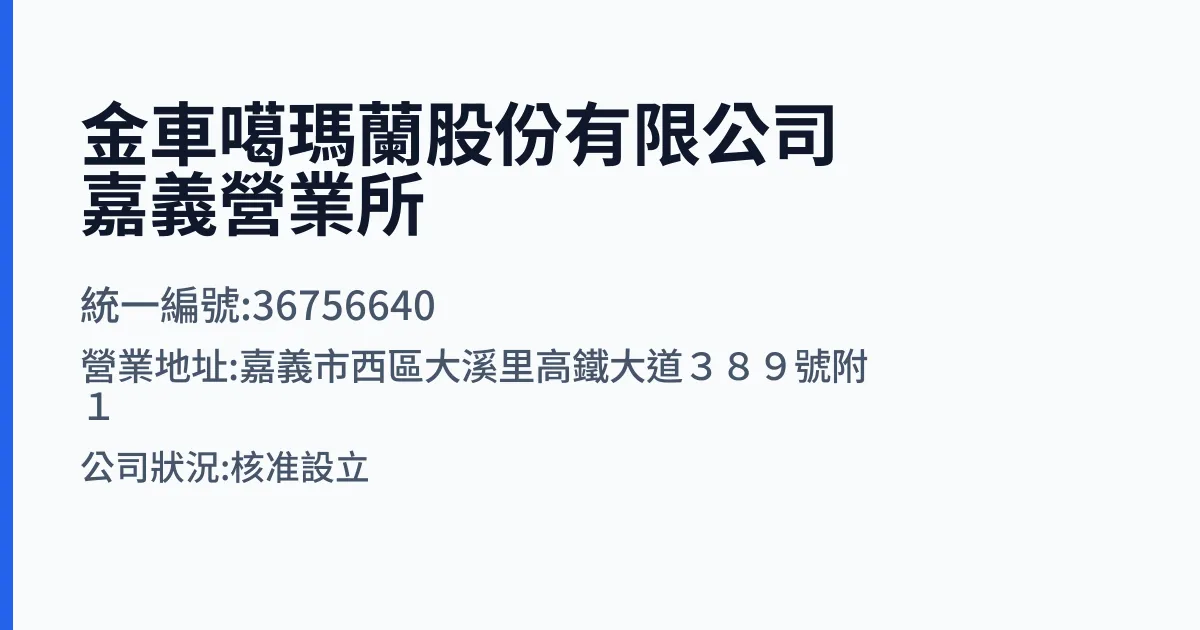金車噶瑪蘭股份有限公司嘉義營業所 - 統編 36756640(嘉義市) 公司登記資料與營業項目詳細圖表