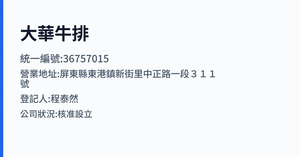 大華牛排 - 統編 36757015(屏東縣) 公司登記資料與營業項目詳細圖表