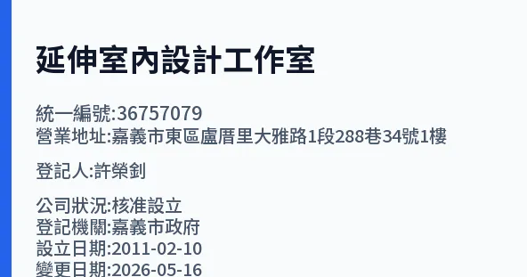 延伸室內設計工作室的照片-統編 36757079(嘉義市) 公司登記資料與營業項目詳細圖表