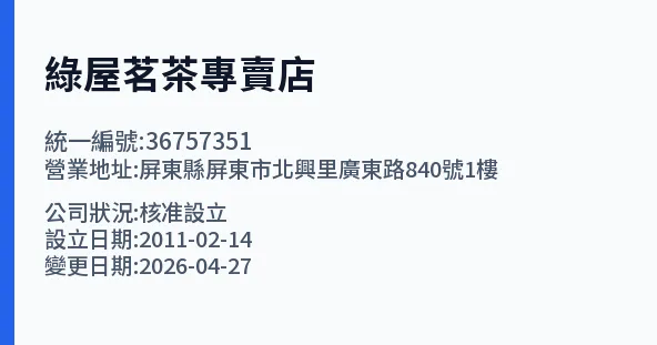 綠屋茗茶專賣店的照片-統編 36757351(屏東縣) 公司登記資料與營業項目詳細圖表