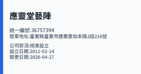 應靈堂藝陣的照片-統編 36757394(臺東縣) 公司登記資料與營業項目詳細圖表