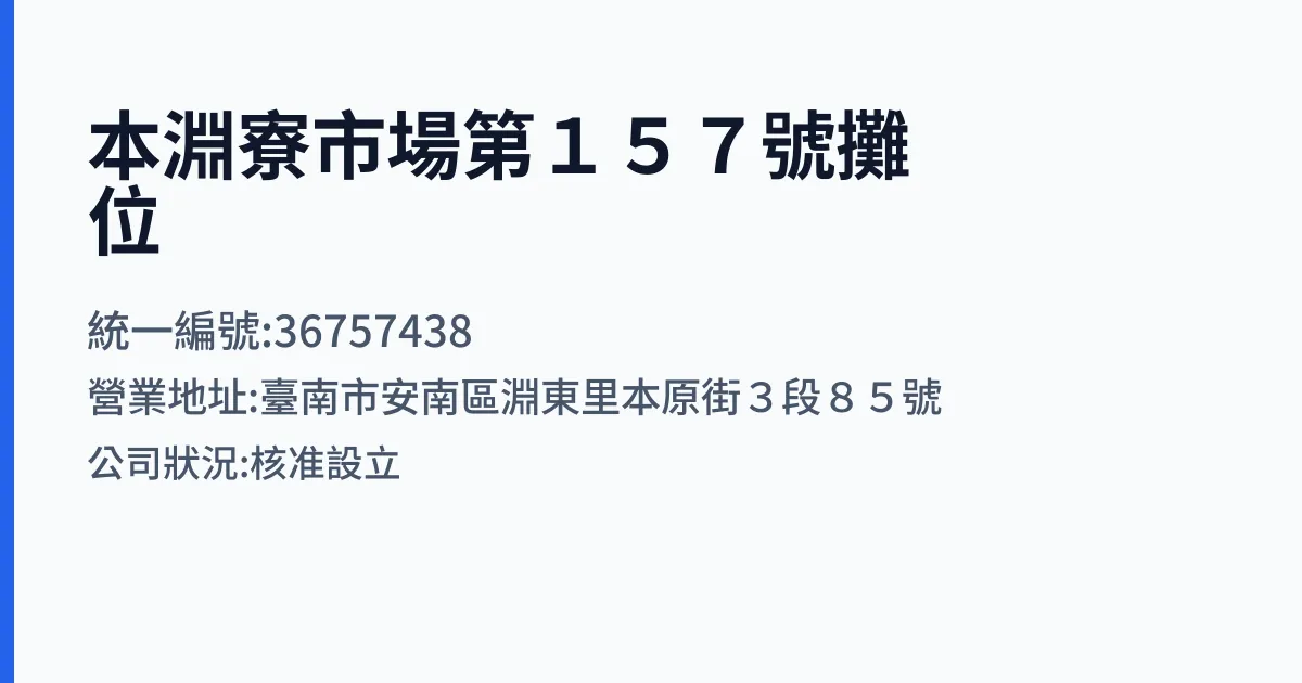 本淵寮市場第１５７號攤位 - 統編 36757438(臺南市) 公司登記資料與營業項目詳細圖表