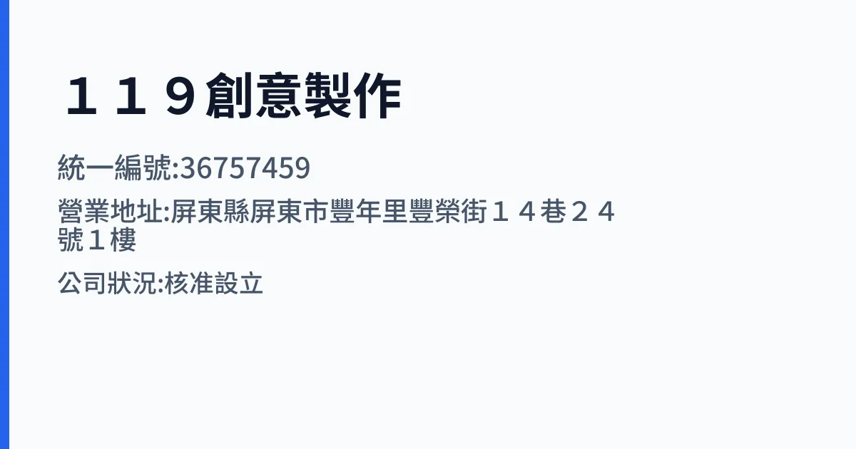 119創意製作 - 統編 36757459(屏東縣) 公司登記資料與營業項目詳細圖表